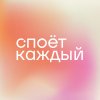 Иконка канала Споёт Каждый