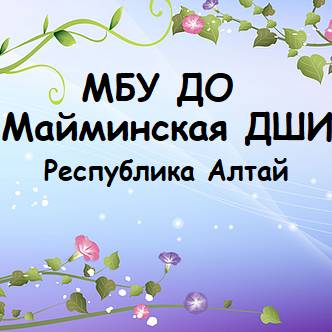 Иконка канала Майминская ДШИ