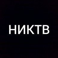 Иконка канала НИКТВ