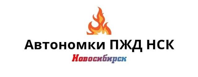 Автономки ПЖД НСК