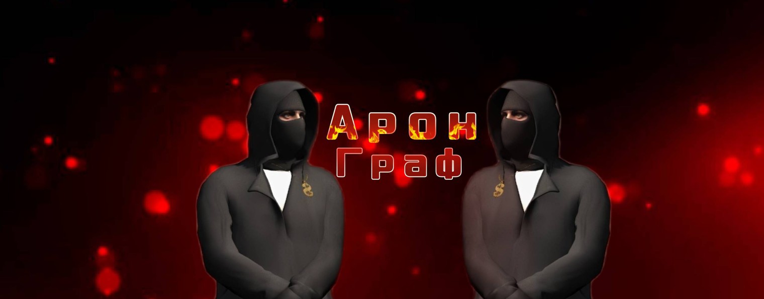 Арон Граф
