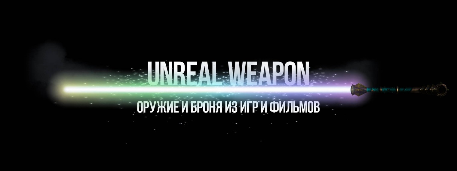 Unreal Weapon