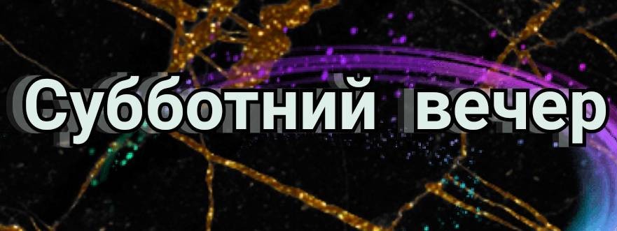 Субботний Вечер ©®