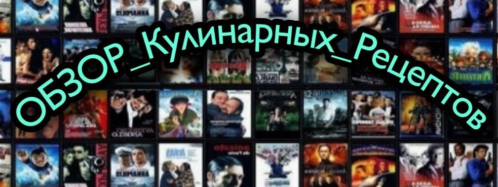ОБЗОР _ Кулинарных _ Рецептов