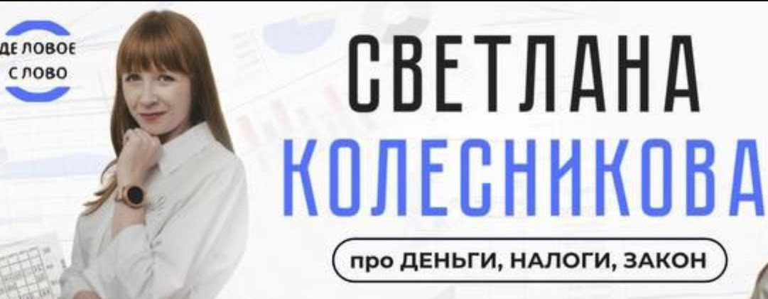 ДЕЛОВОЕ СЛОВО