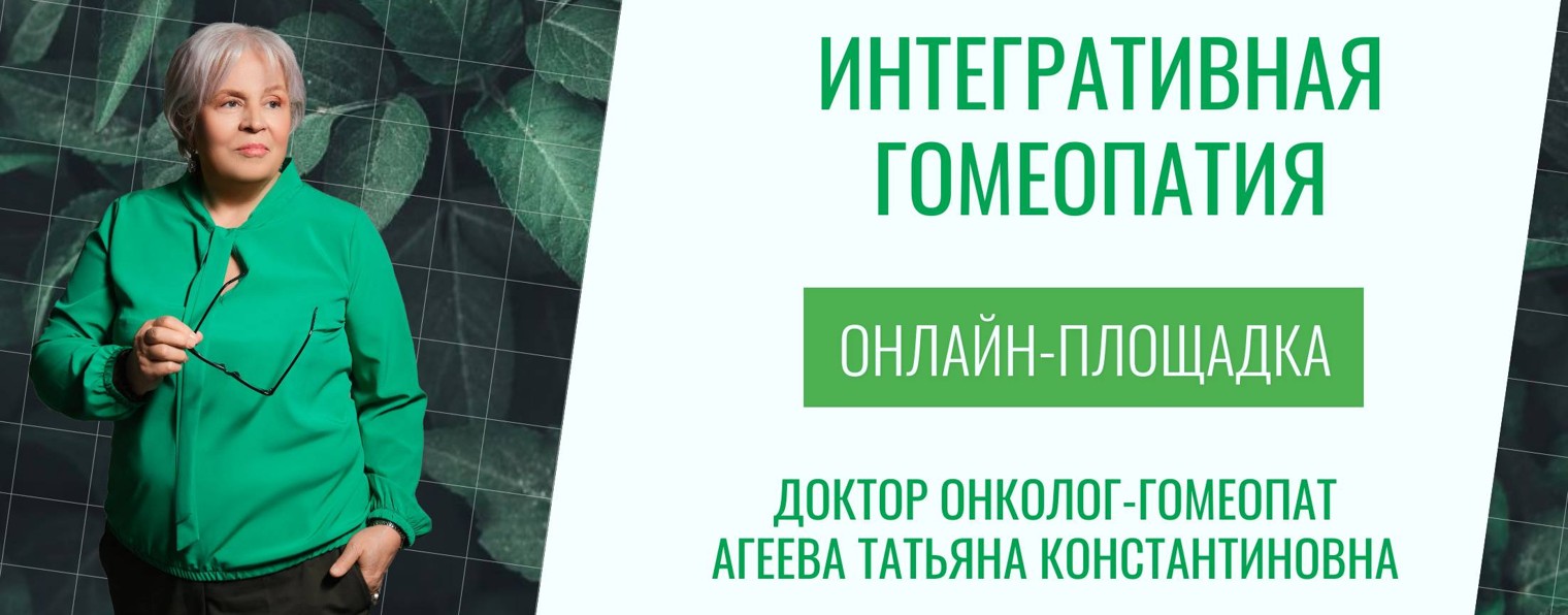 Вебинары и лекции по гомеопатии