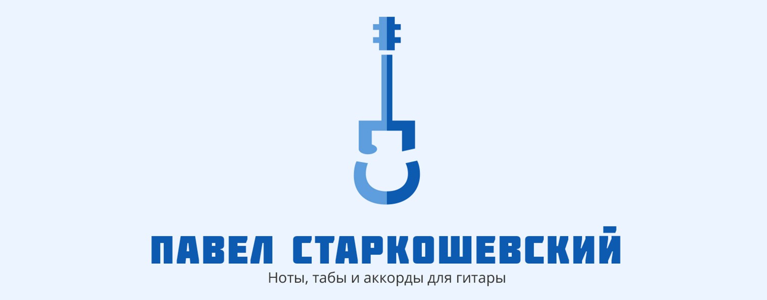 Павел Старкошевский