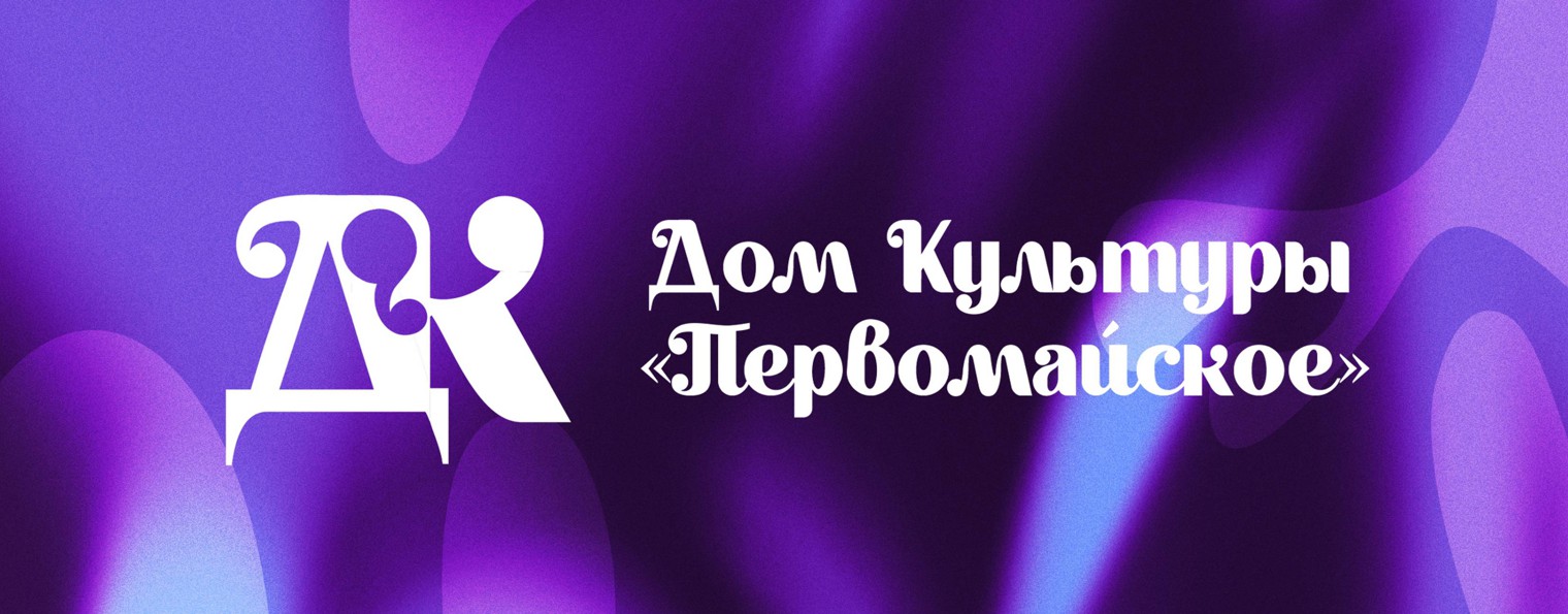 ДК Первомайское