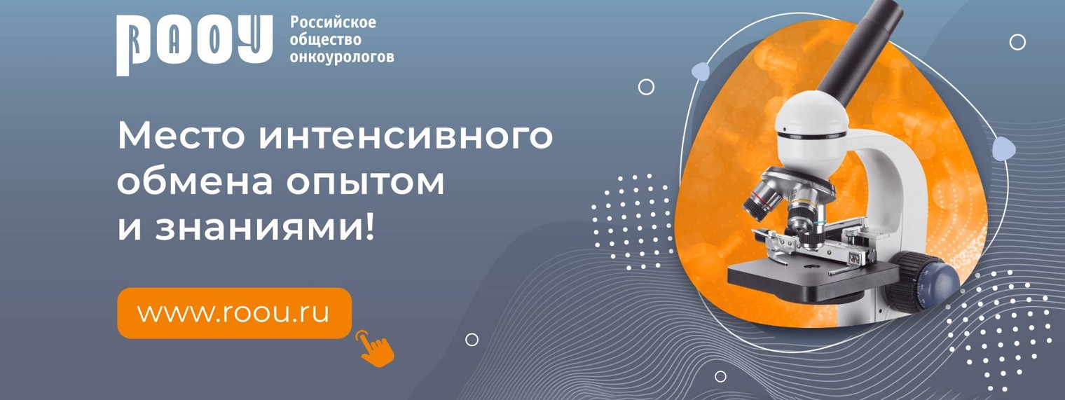 Российское общество онкоурологов