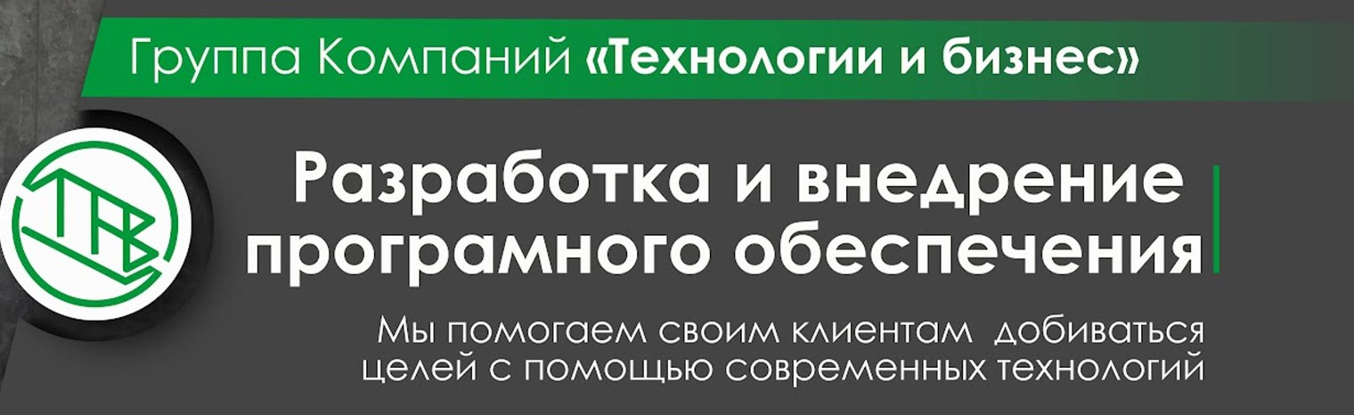 Технологии и Бизнес