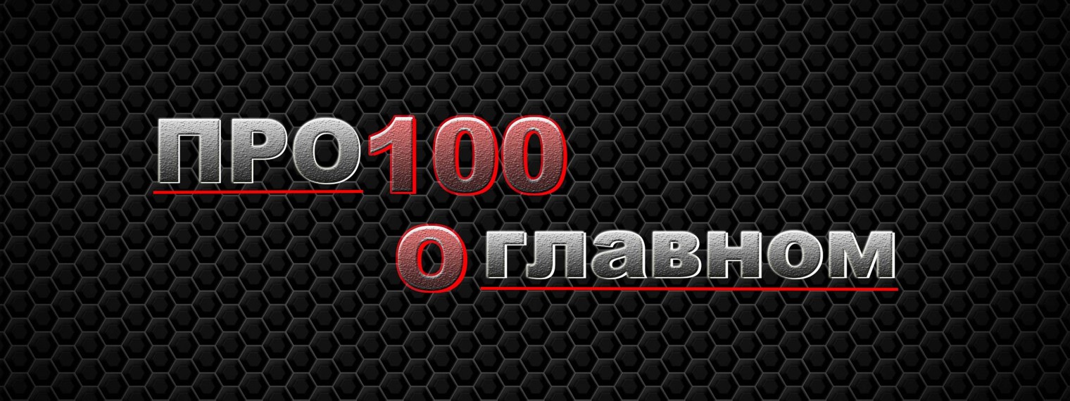 ПРО100 О ГЛАВНОМ