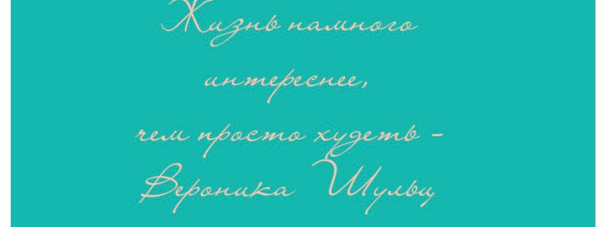 Вероника Шульц, тренер, фитнес-психолог.