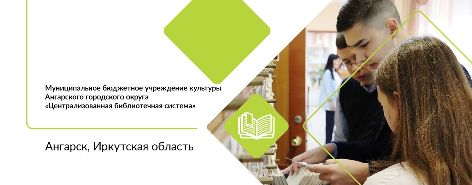 Библиотеки Ангарска