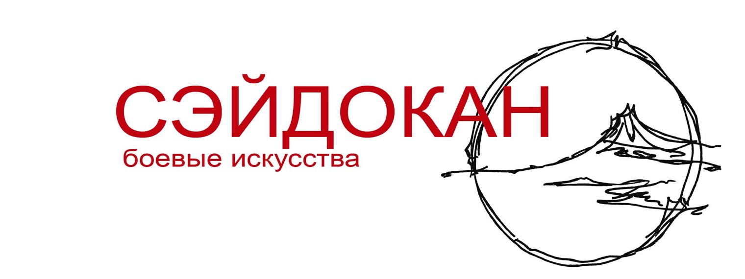 Центр Боевых Искусств СЭЙДОКАН
