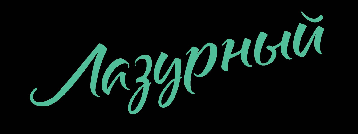 ФГБОУ "МДЦ "Артек" детский лагерь "ЛАЗУРНЫЙ"