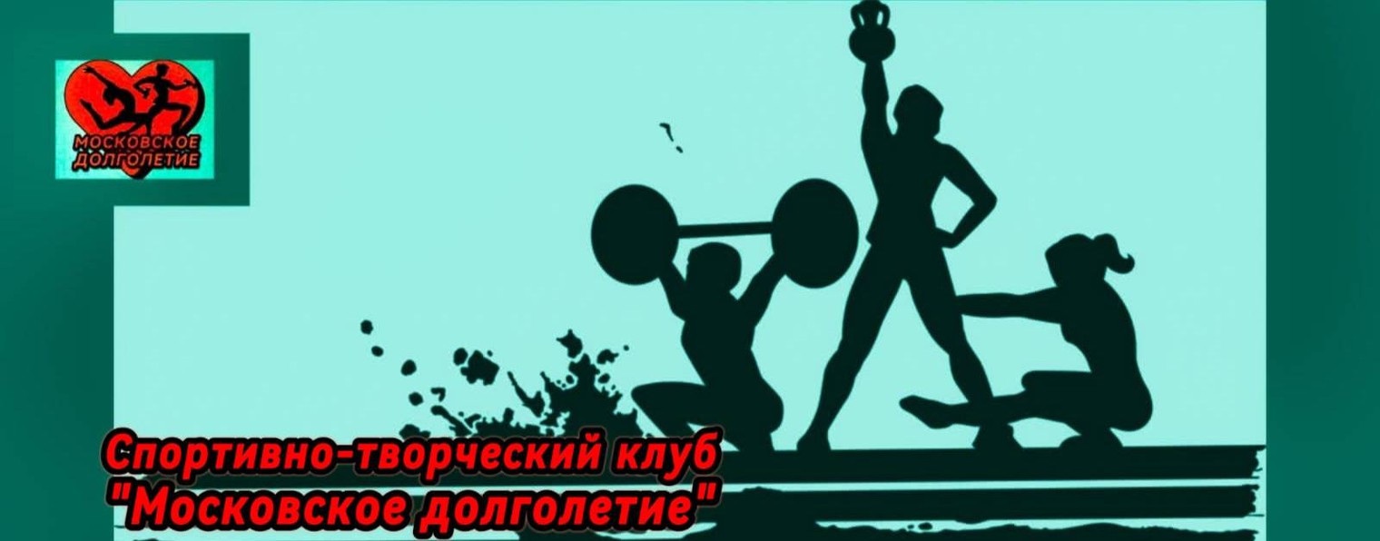 Спортивно-творческий клуб "Московское долголетие"