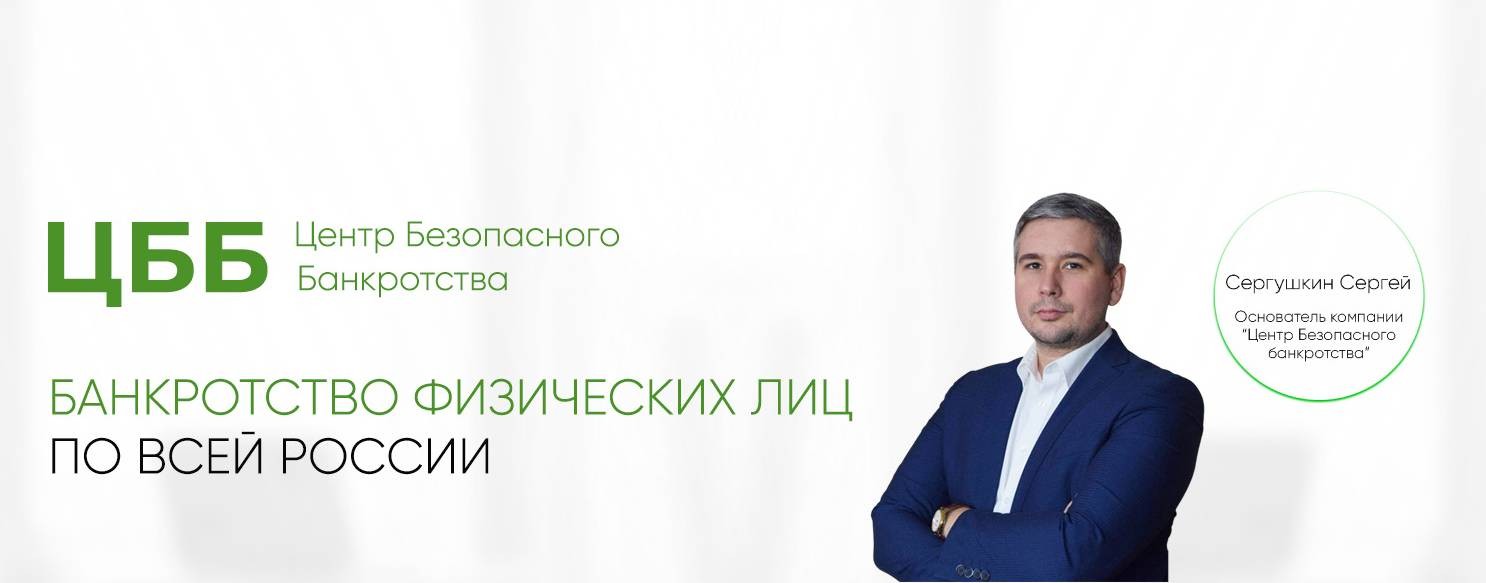 ЦББ || Центр Безопасного Банкротства