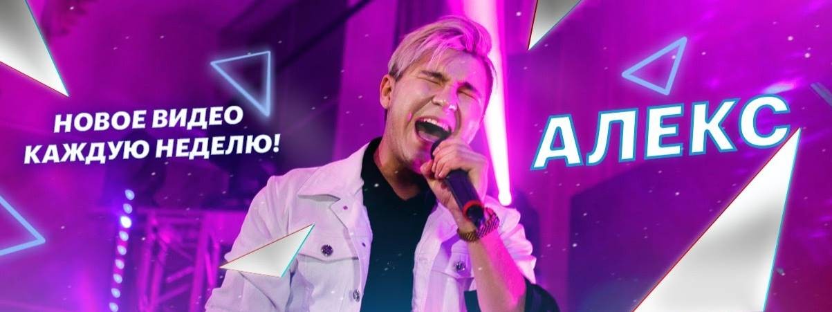 АЛЕКС