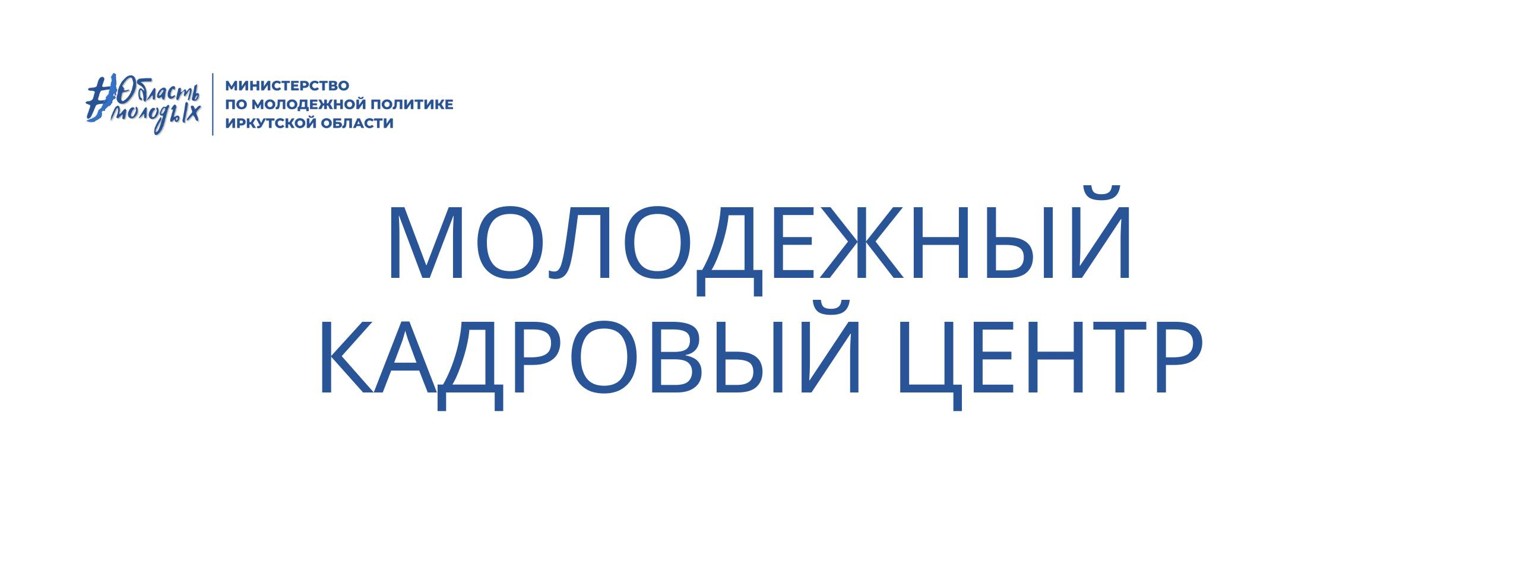 Молодежный кадровый центр