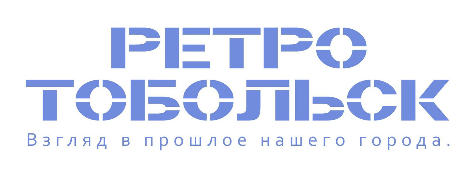 Ретро Тобольск