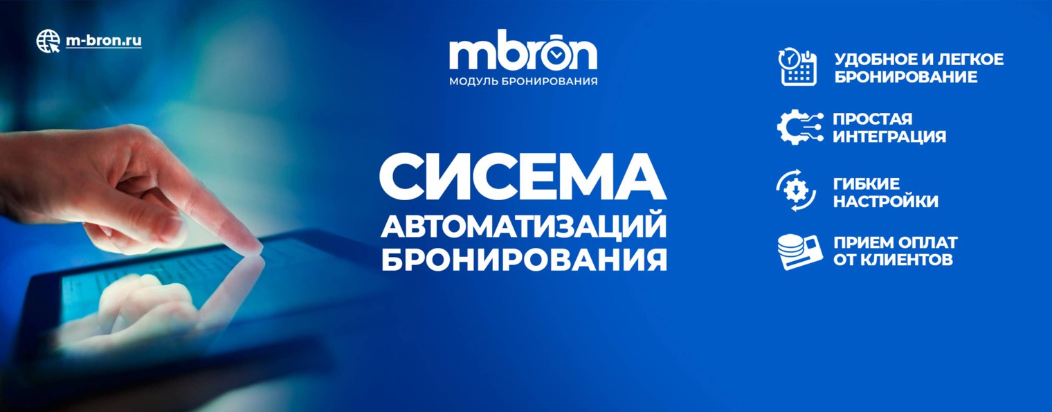 Система бронирования «M-Bron»
