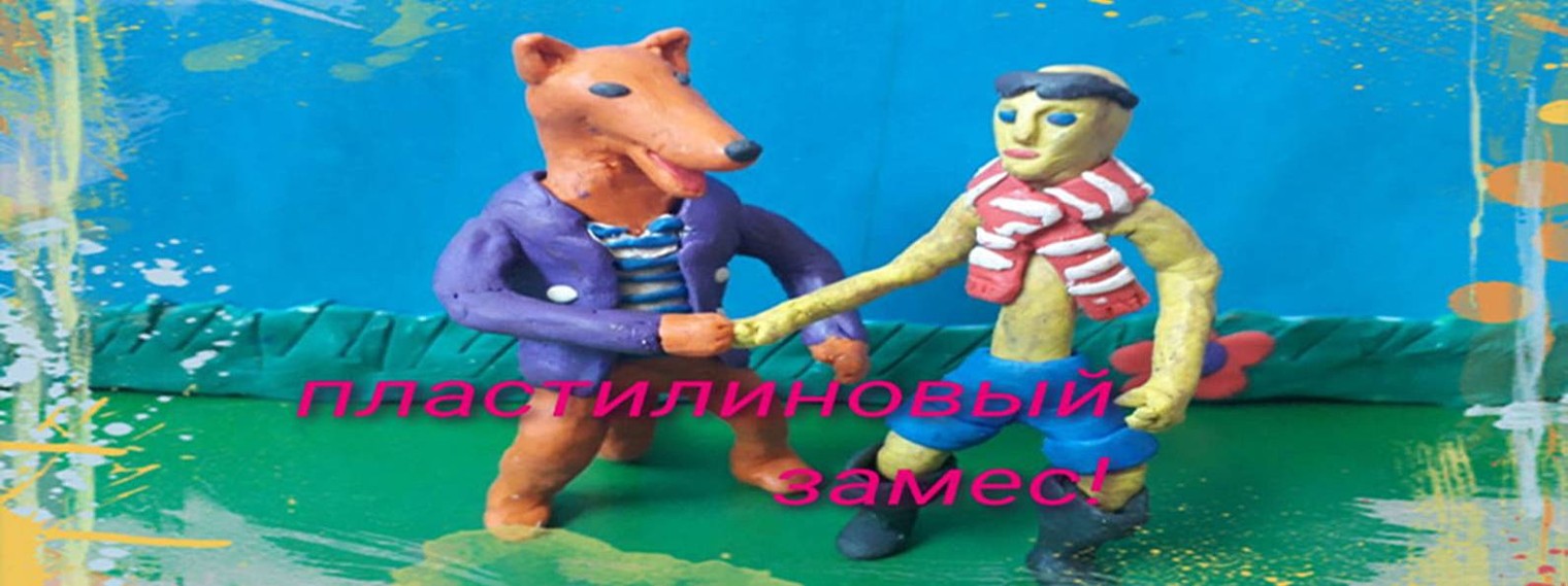 Пластилиновый замес (мультфильмы из пластилина).