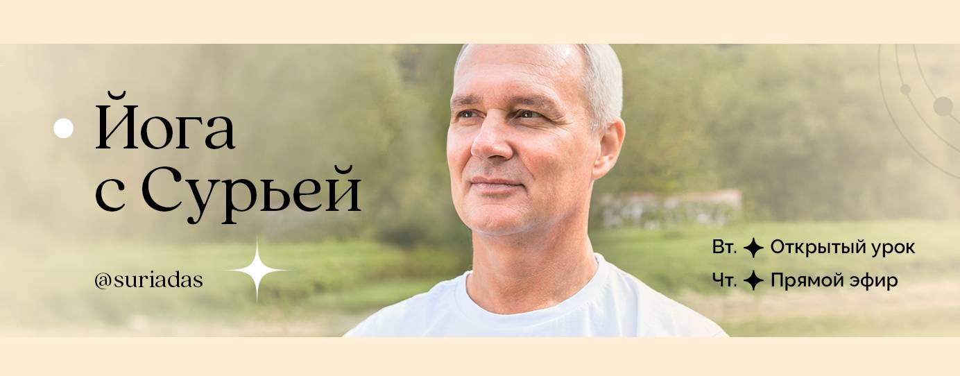 Йога с Сурьей