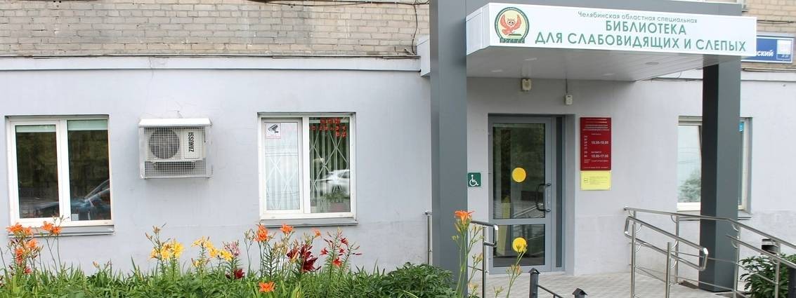 Челябинская областная библиотека для слепых