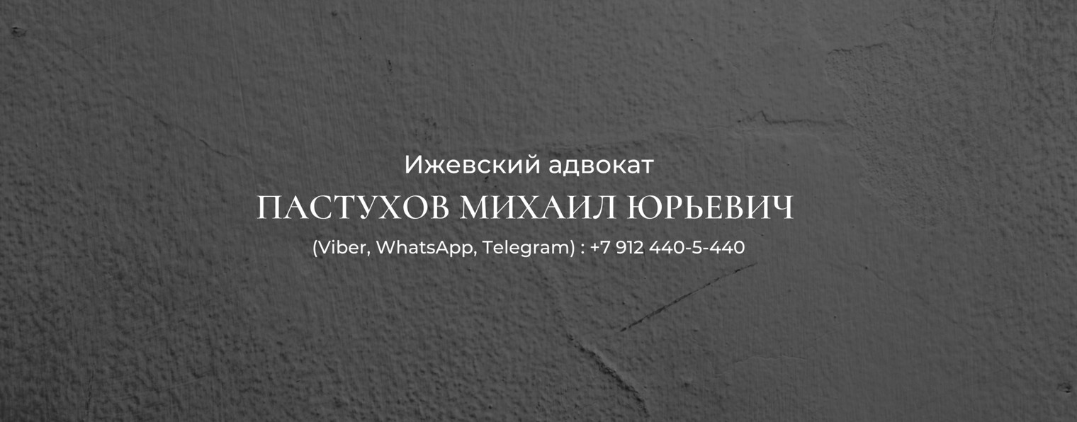 Иж Адвокат Михаил Пастухов