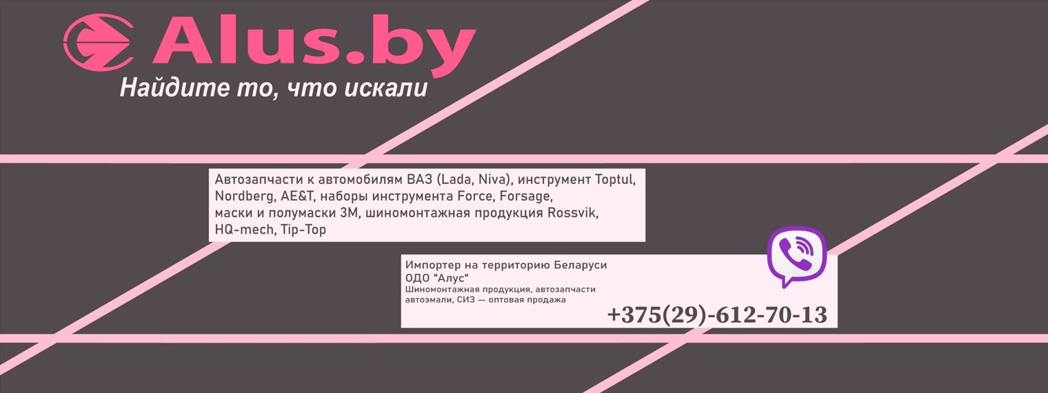 ALUS_BY - запчасти, автоэмали, ROSSVIK, HQ-mech