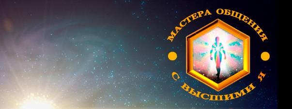 Мастера общения с Высшими Я