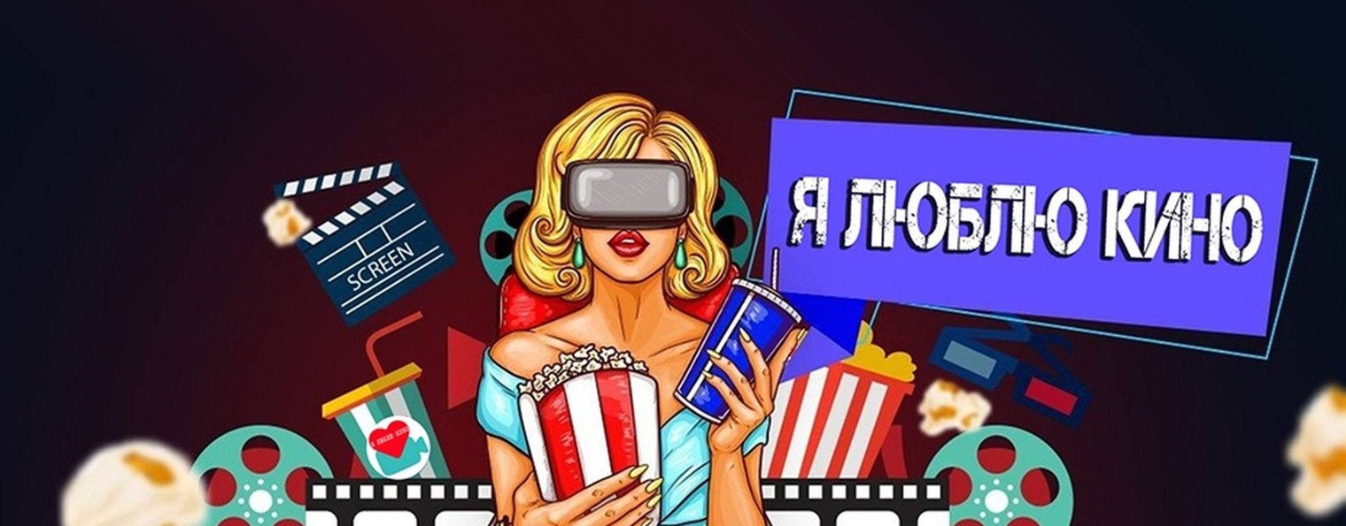 Я ЛЮБЛЮ КИНО 🍿 🎥