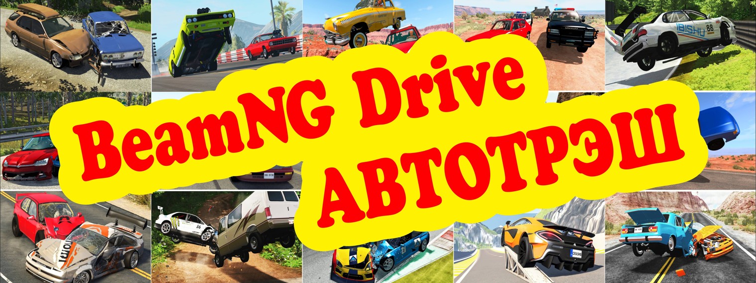 BeamNG.drive / АВТОТРЭШ