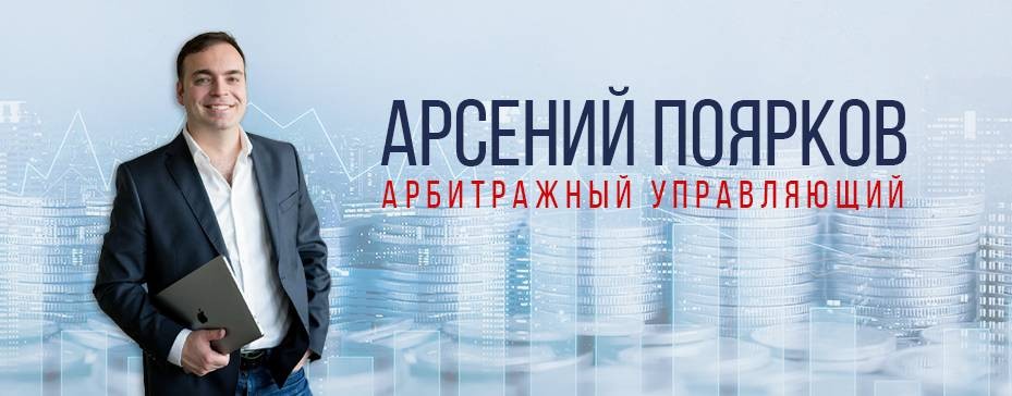 Арсений Поярков