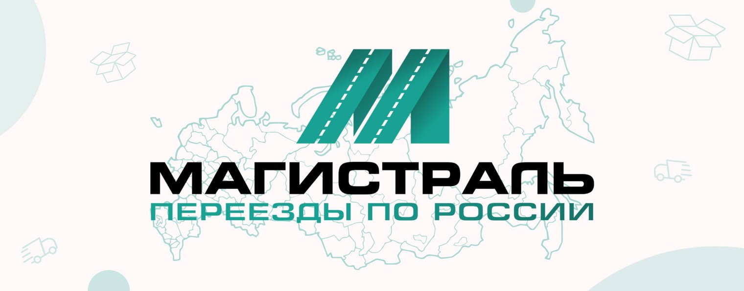 Магистраль - Переезды по России