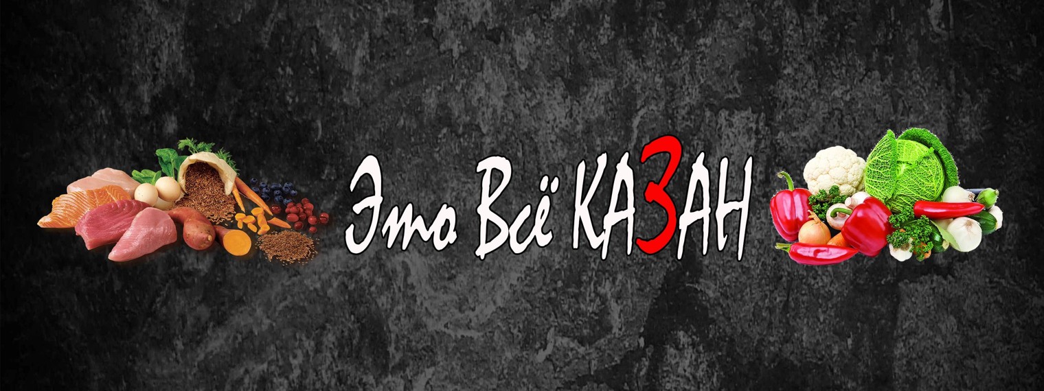 Это Всё КАЗАН