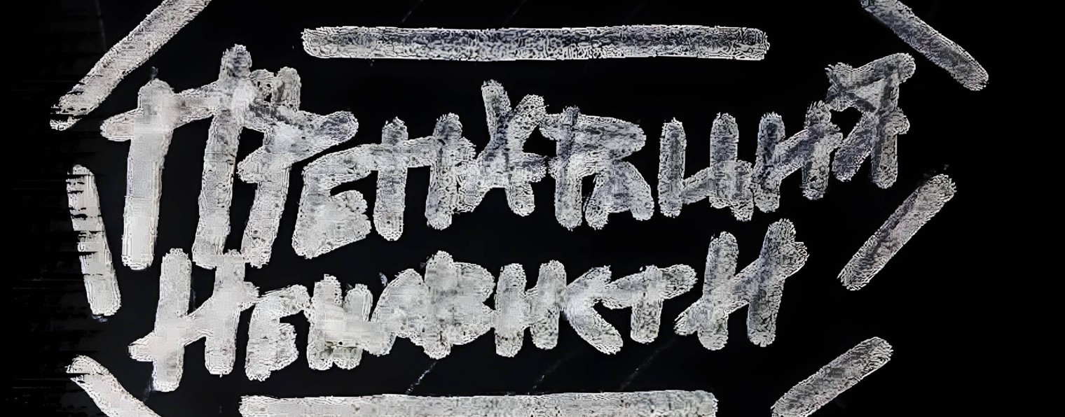 Препарация Ненависти