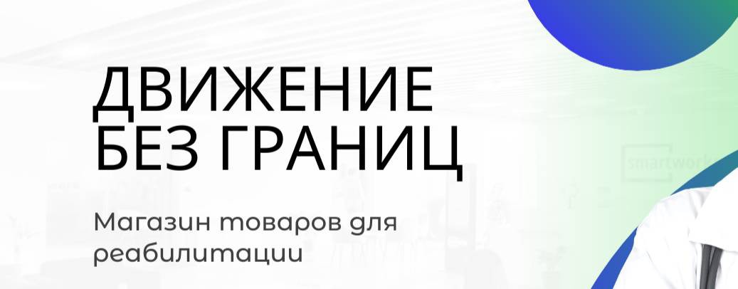 Движение без границ