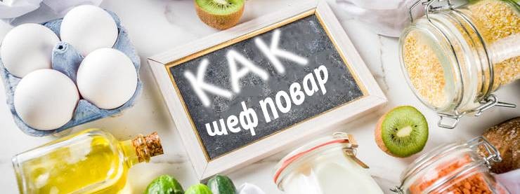 Как шеф повар
