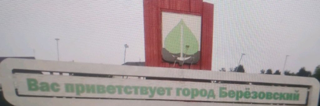 Берёзовский