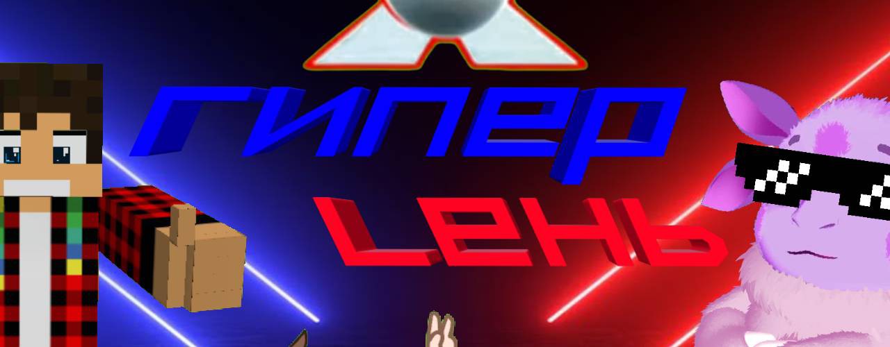 Гипер.Lень