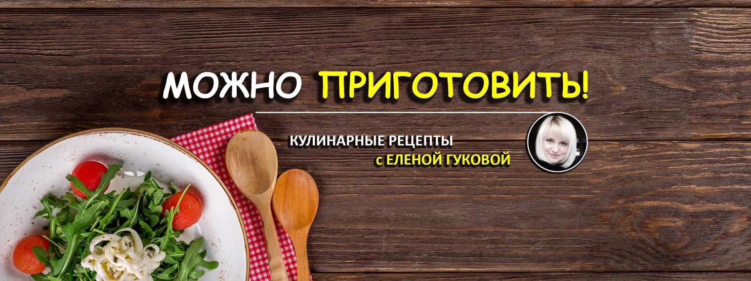 Можно приготовить!