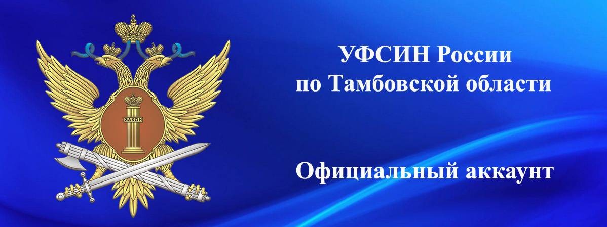 УФСИН России по Тамбовской области