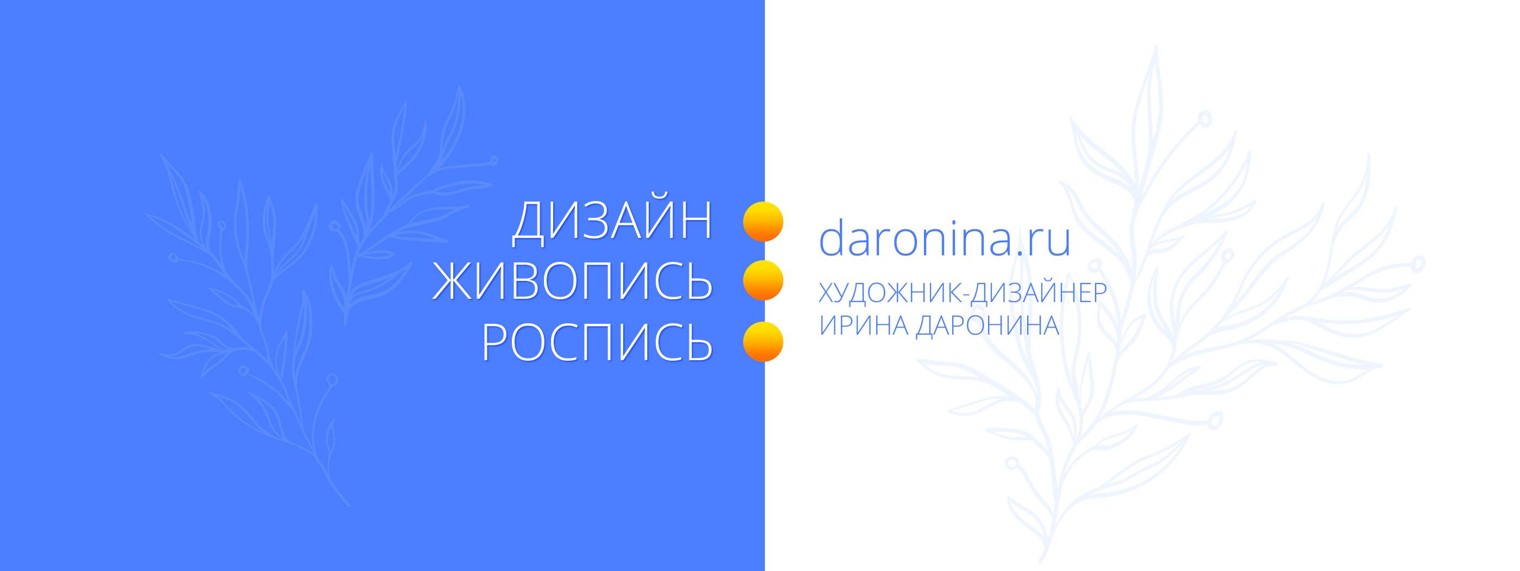 Художник-дизайнер Ирина Даронина