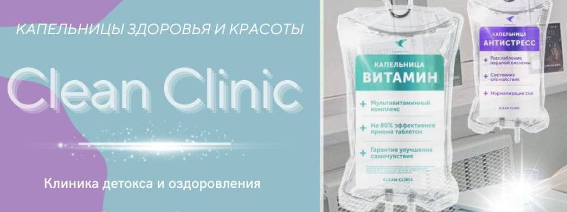 Clean Clinic