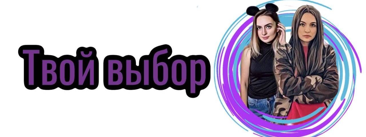 Твой выбор