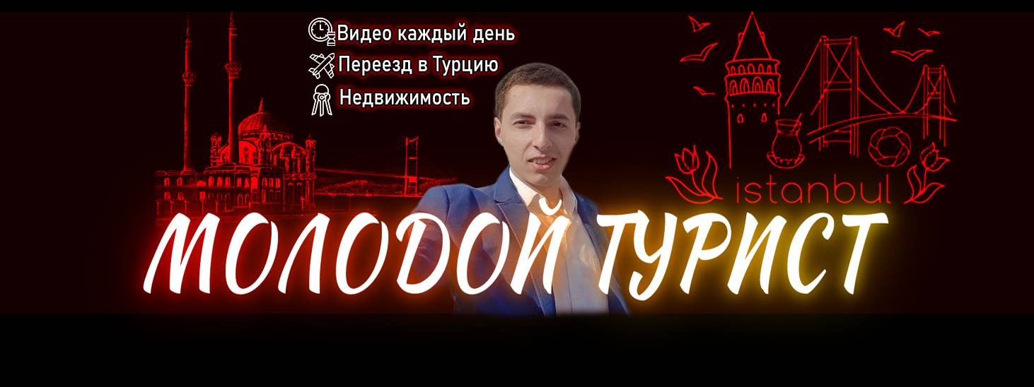 МОЛОДОЙ ТУРИСТ