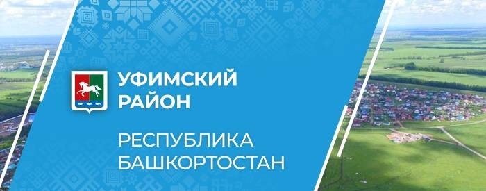 Администрация МР Уфимский район РБ