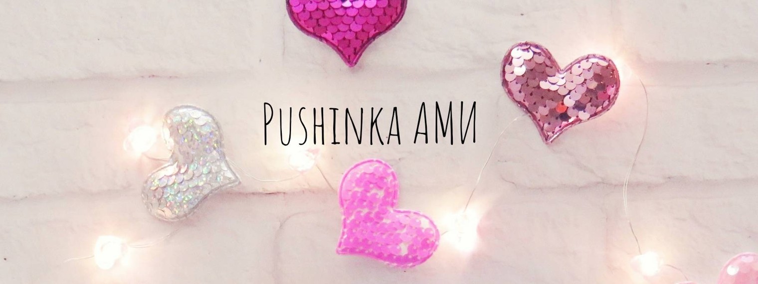 Pushinka АМИ