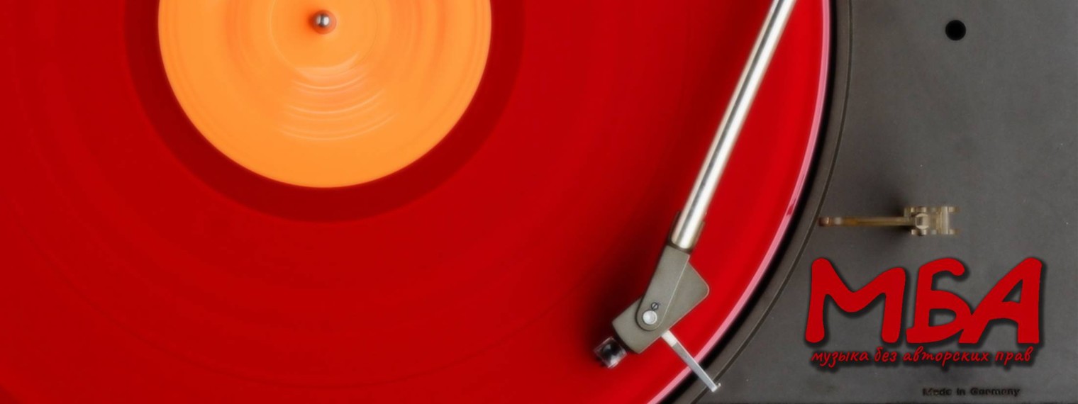 МБА - Музыка Без Авторских прав